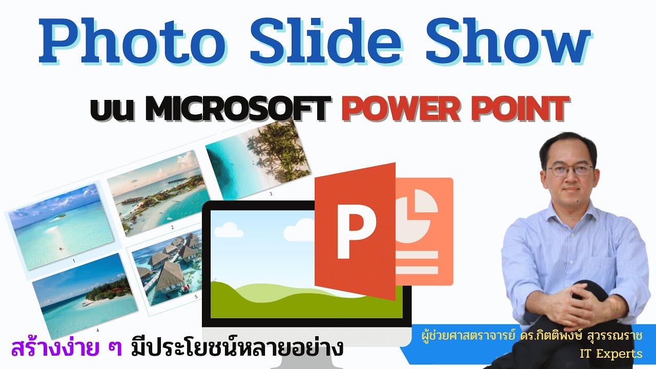 ทำ Photo Slide show บน Microsoft Power Point - YouTube