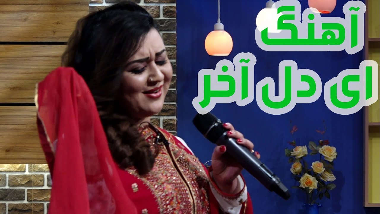 Mina Wafa - Ay Del Akher (My Heart, You Finally) Song / مینه وفا - آهنگ ...