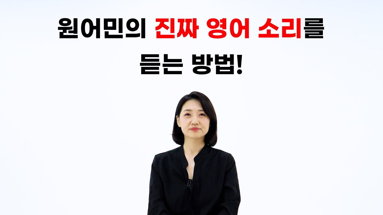 한국인들이 듣는 영어소리 Vs 원어민들의 리얼영어소리 Feat 한방에 듣는 방법 공개 Youtube