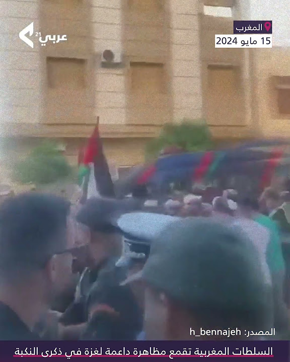 السلطات المغربية تقمع مظاهرة داعمة لغزة في ذكرى النكبة Youtube