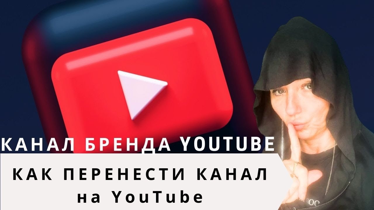 КАК ПЕРЕНЕСТИ авторский канал Youtube на канал бренда АККАУНТ БРЕНДА