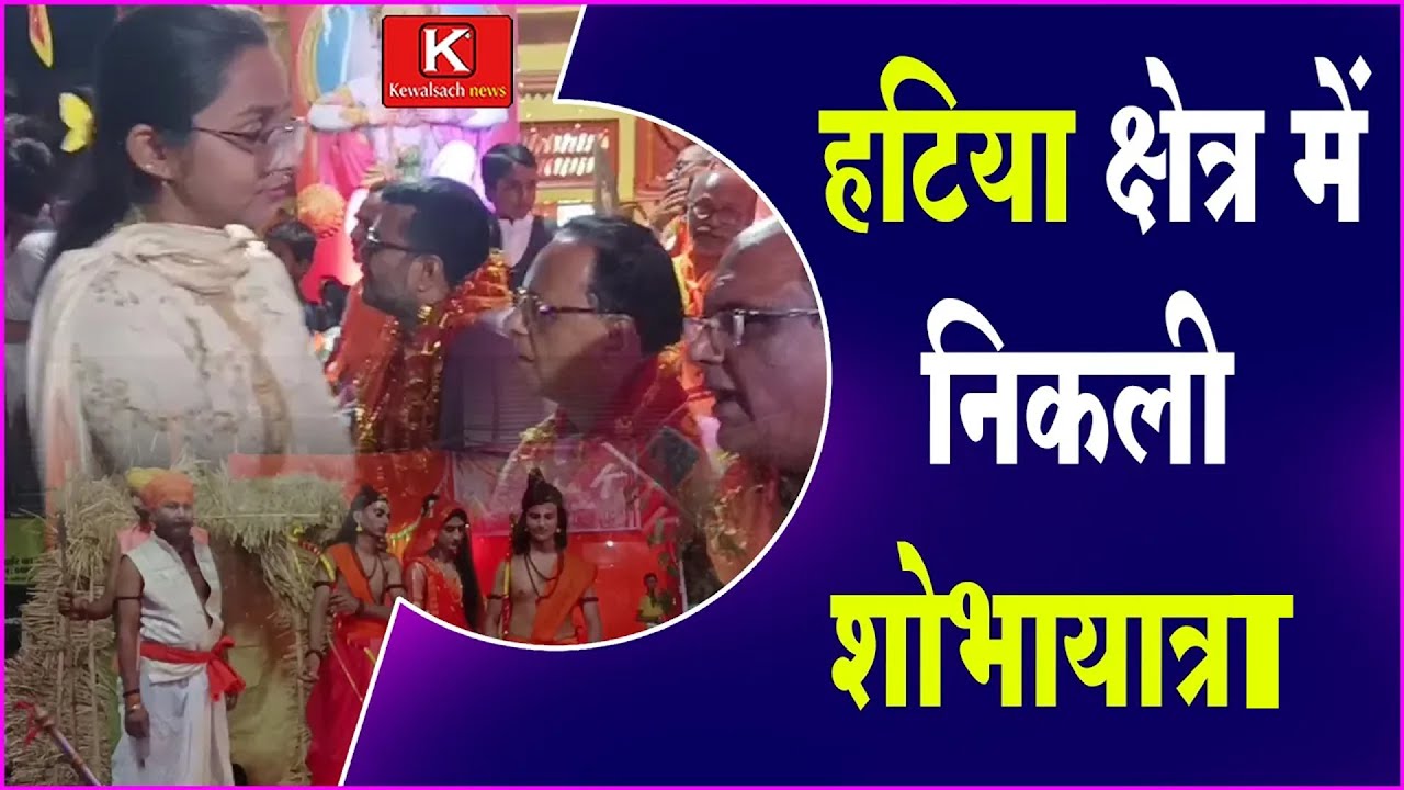 हटिया क्षेत्र में निकली शोभायात्रा || Procession started in Hatiya area ...