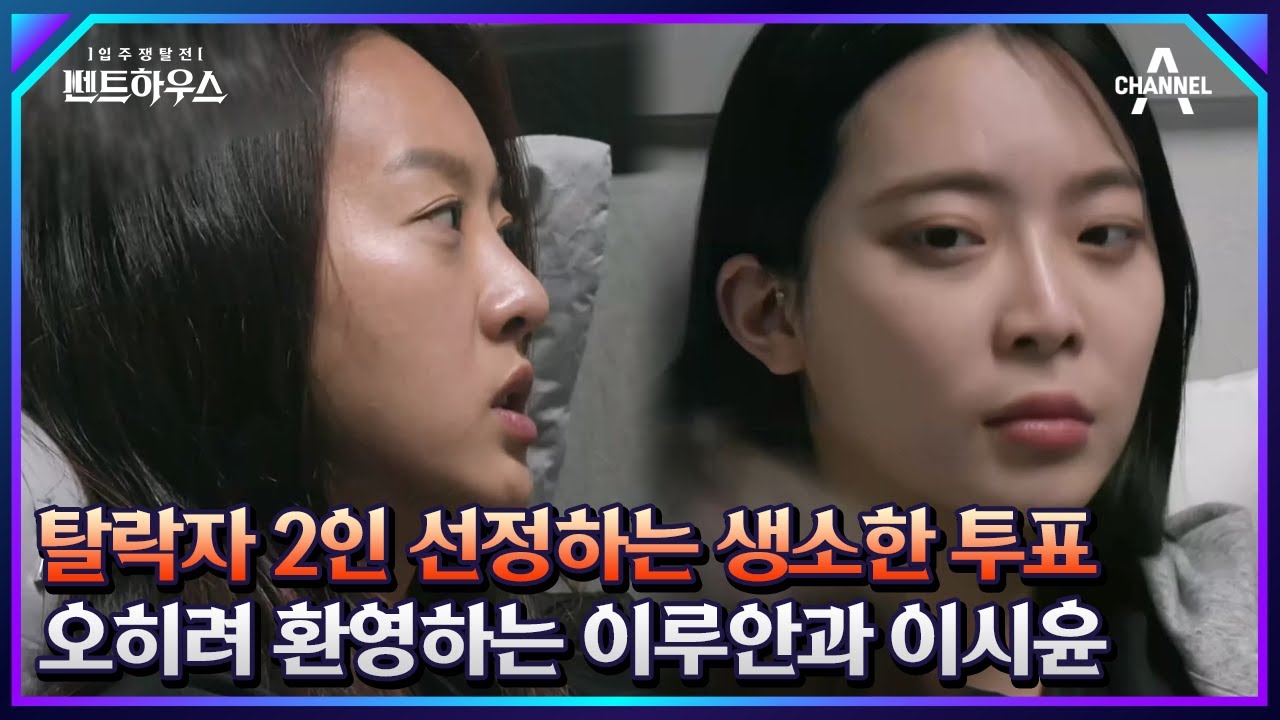 ※탈락자 2명 발생※ 한 번에 2인 투표로 바뀐 선정 방식에 혼란스러운 입주자들 | 펜트하우스 11 회 - YouTube