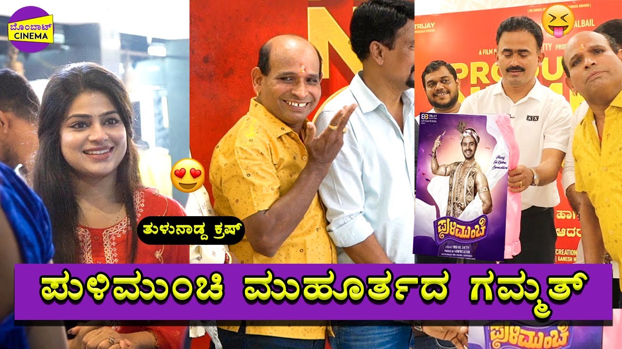 PULI MUNCHI Tulu Movie Muhurtha 🔥🔥 | Aravind Bolar | Bhojaraj Vamanjoor ...