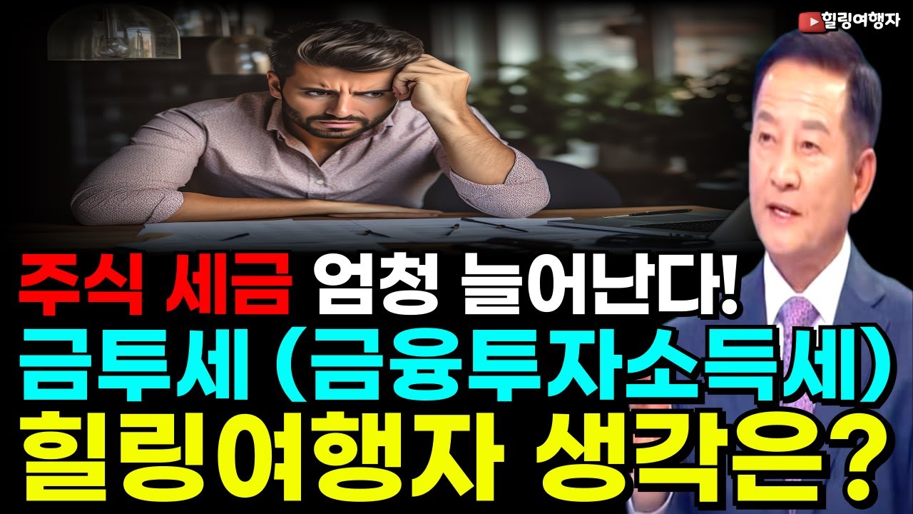 힐링여행자 투자 이야기 주식 세금 앞으로 엄청 늘어난다고 금융투자 소득세 금투세에 대한 힐링여행자의 생각은 주식 투자로