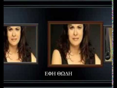 ΕΦΗ ΘΩΔΗ (ΝΕΟ 2013) - ΖΗΣΕ ΛΕΩ ΣΤΗΝ ΚΑΡΔΙΑ - YouTube