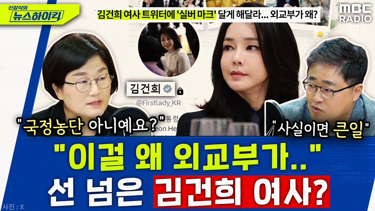 국정농단 아니예요 김건희 여사 X 계정 실버 마크 외교부 동원 논란 파장 장성철and장윤선 [신장식의 뉴스하이킥