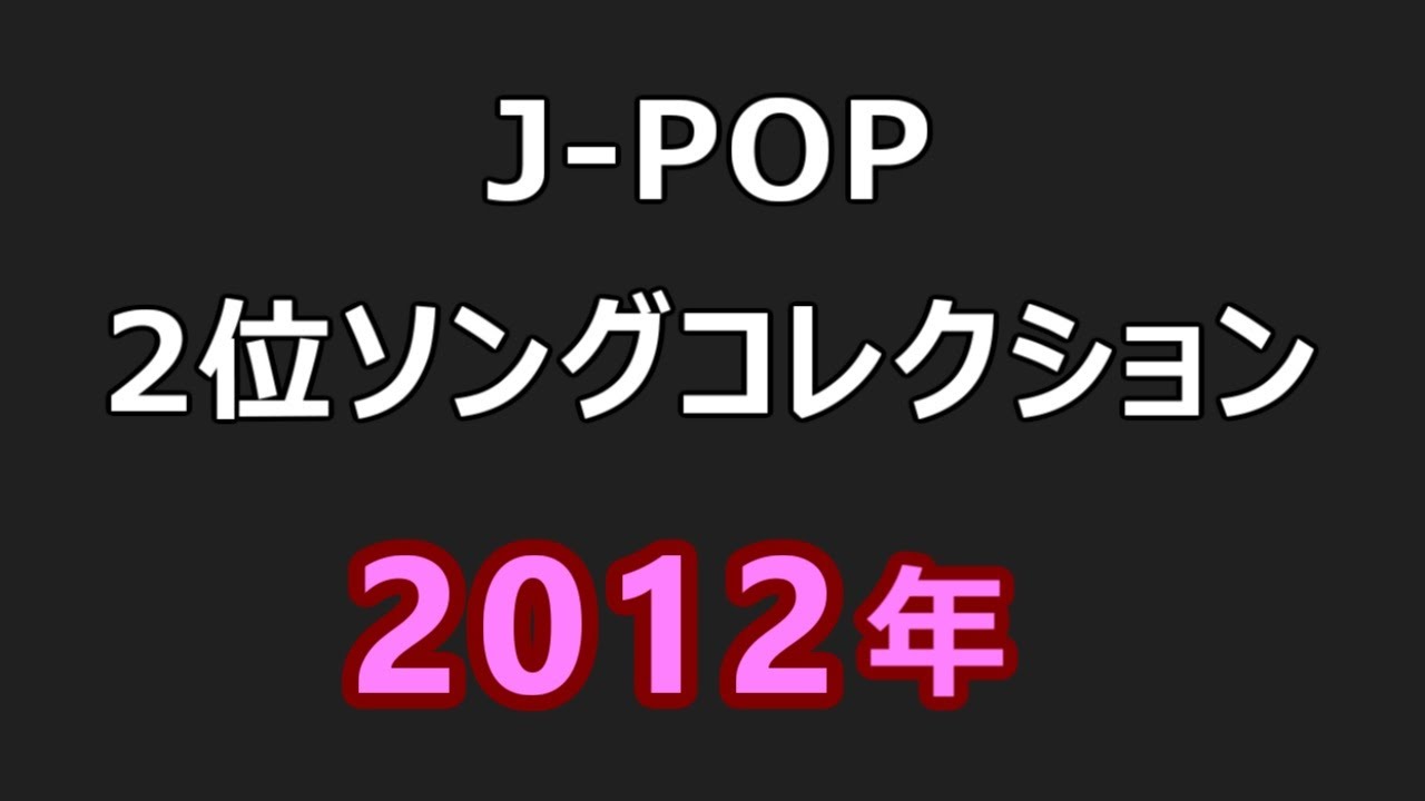 CDTVのデータで振り返る 2012年 2位ソングコレクション - YouTube Music