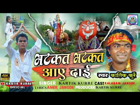 भटकत भटकत आए दाई & HD mata jashgeet / ft. KALARAM JANGDE # Kartik kurre official video