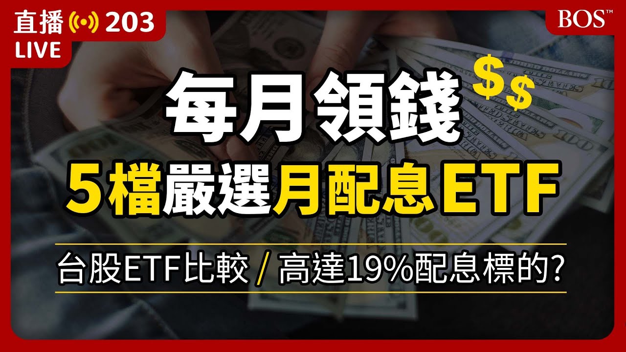 直播203】5支台股月配息ETF大比較！00934竟然高達19%配息率😮該不該加碼？00929配息卻減少 還能繼續抱著嗎？ - YouTube