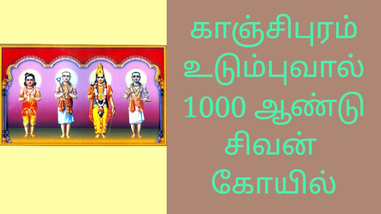 padmasree chakra * Kanchipuram Tirumagaral sivan koil history and ...