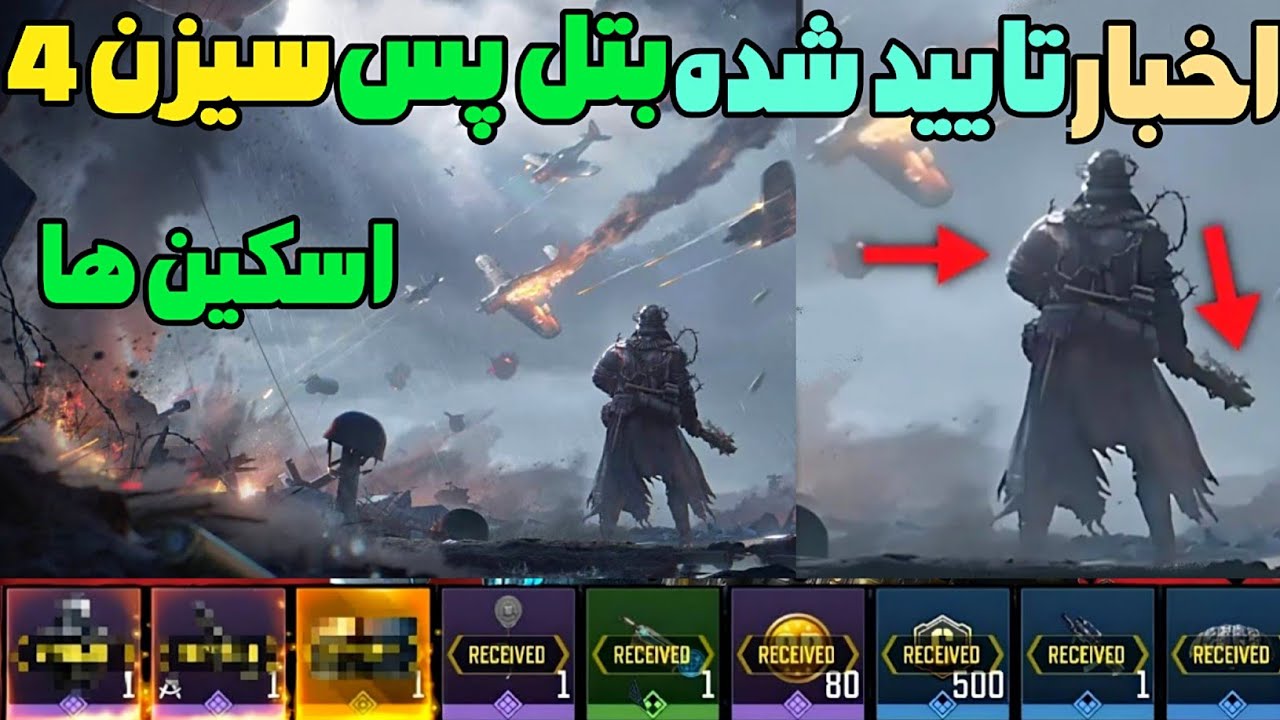 اخبار تایید شده بتل پس سیزن 4😍اسکین های رسمی سیزن 4 منتشر شد🟣اخبار سیزن