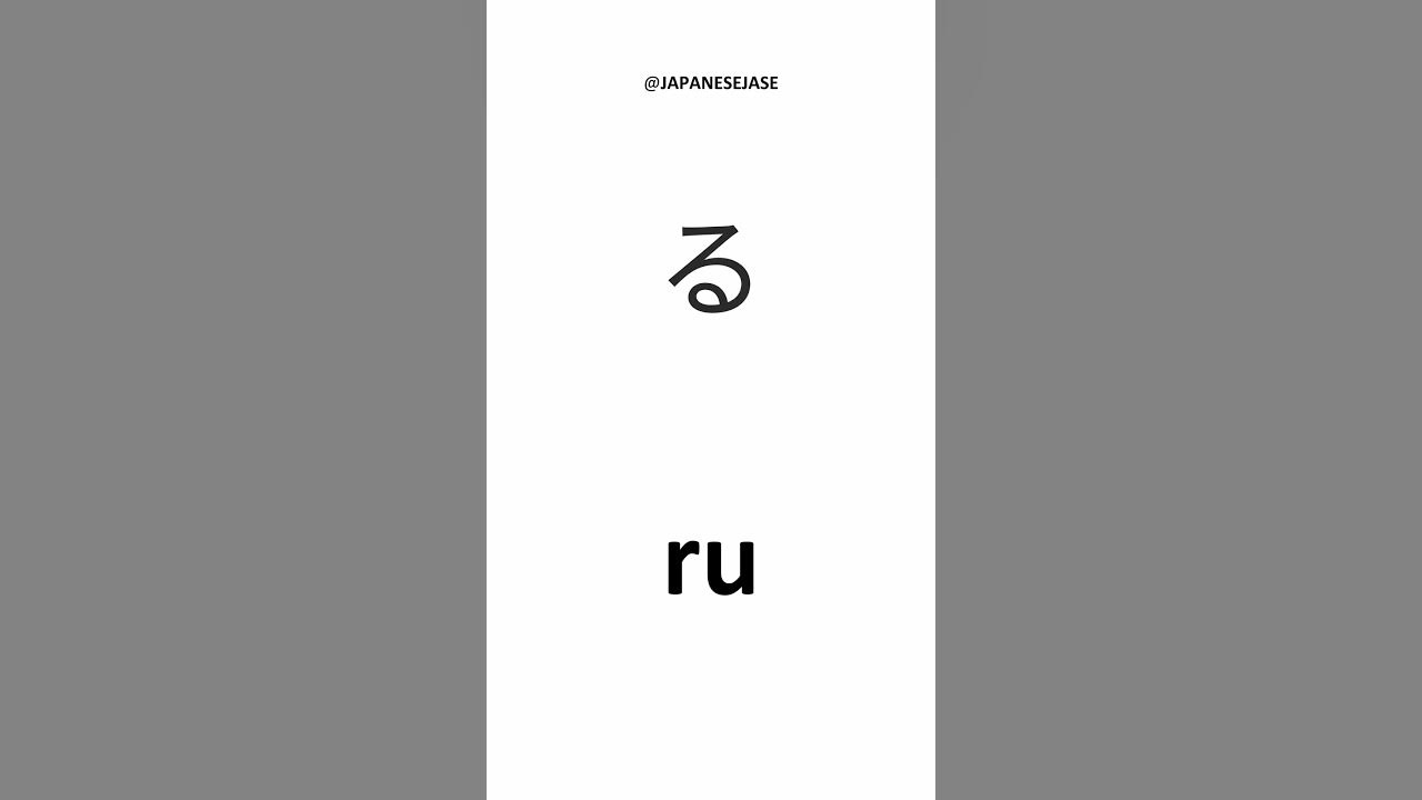 Learn Japanese Hiragana RA RI RU RE RO らりるれろ in 10 Seconds! #ひらがな #日本語 ...