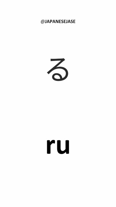 Learn Japanese Hiragana RA RI RU RE RO らりるれろ in 10 Seconds! #ひらがな #日本語 ...