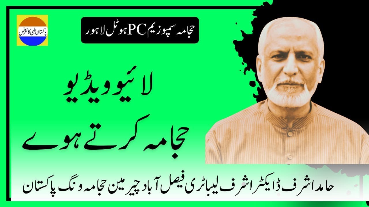 Hakeem Hamid Ashraf , Director Ashraf Lab Faisalabad ! By PTC Hijama ...