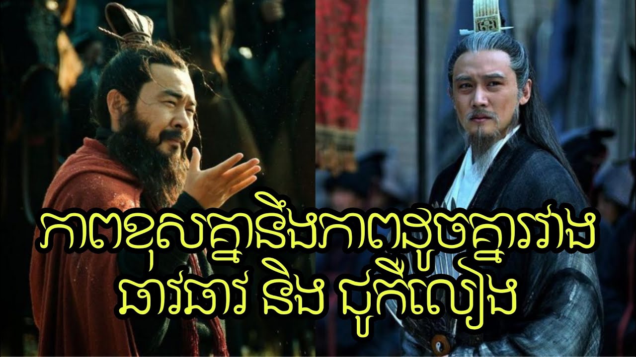 ភាពខុសគ្នានិងភាពដូចគ្នារវាងឆាវឆាវនឹងជូកឺលៀង - Samkok Quotes - Good ...
