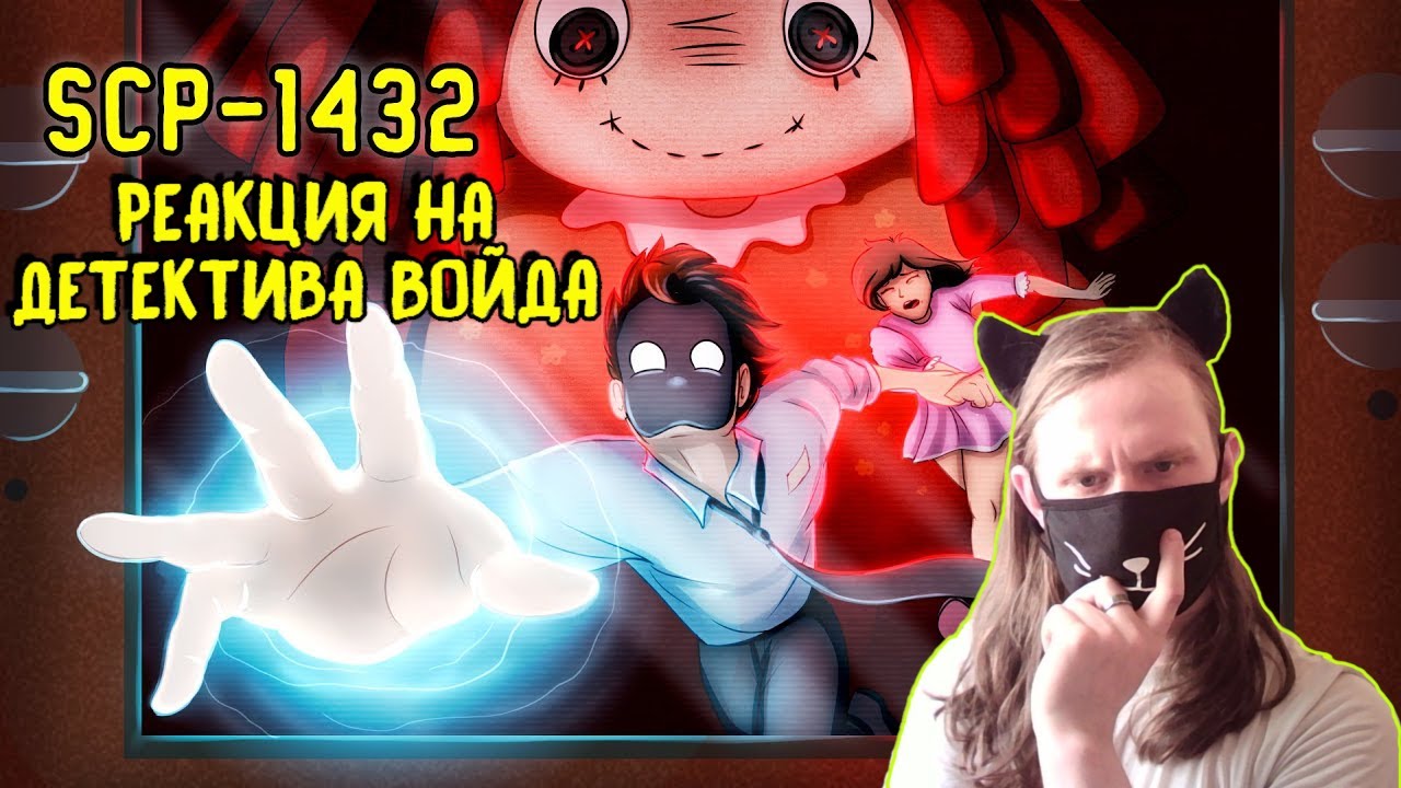 SCP-1432 Кукольный фильм (Анимация SCP) / РЕАКЦИЯ НА ДЕТЕКТИВА ВОЙДА ...