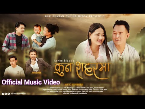 Kun Saharma / कुन शहरमा घुम्दै होला / Lekhu bibas / Ft. Raj limbu / Noyu Limbu / Ramesh Maskey ...