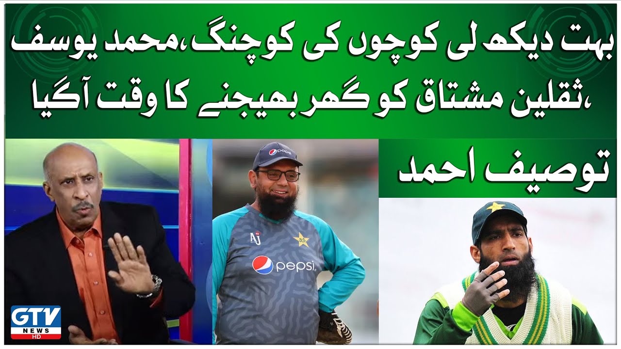 It's Time To Send Muhammad Yousaf, Saqlain Mushtaq Home | Tauseef Ahmed ...