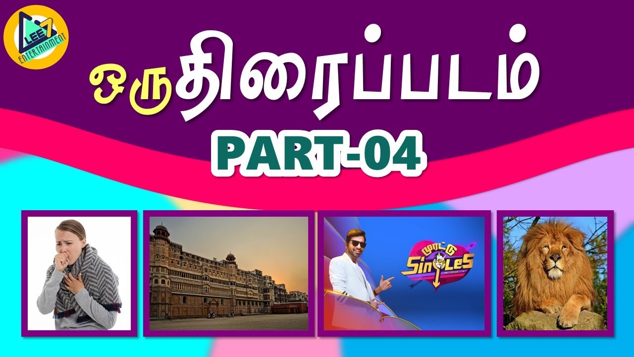 Tamil Movie Puzzle Part 04 LEE7 Entertainment tamil-movie-puzzle-part-04-lee7-entertainment