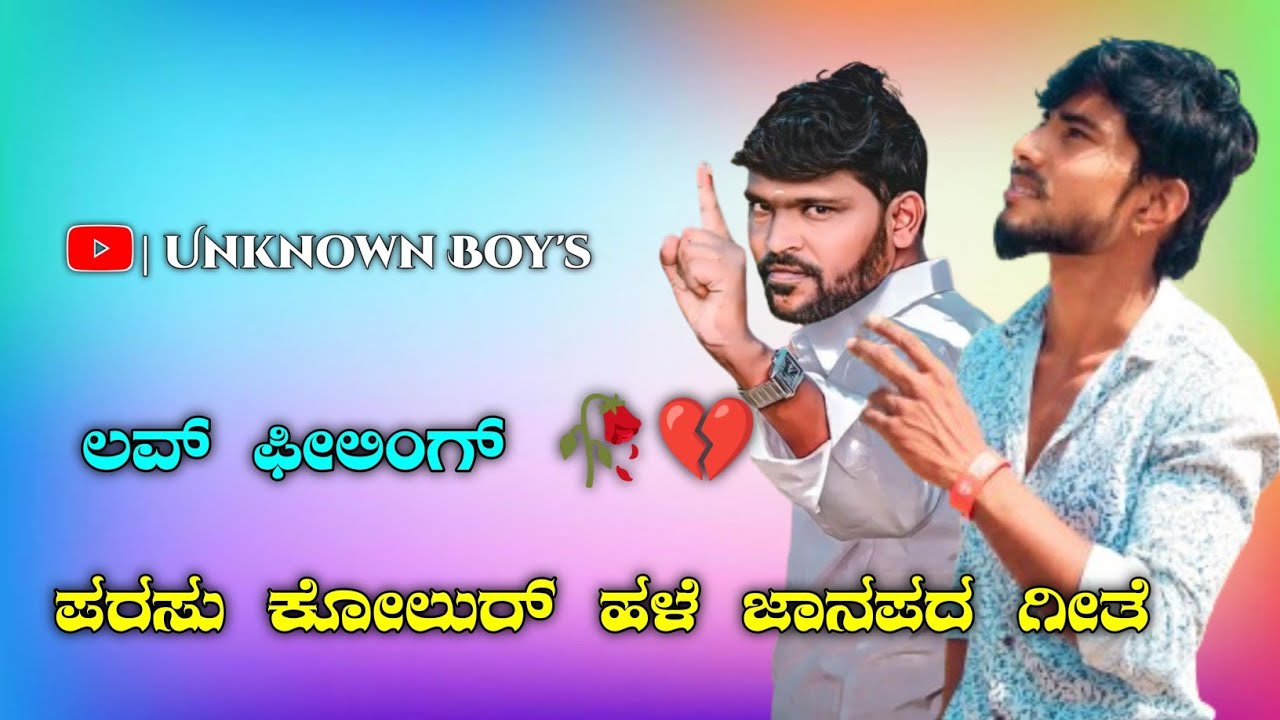 😍🥀 ಪರಸು ಕೊಲುರ್ ಹಳೆ ಜಾನಪದ ಗೀತೆ |ಲವ್ ಫೀಲಿಂಗ್ ಹಾಡು || parasu kolur old ...