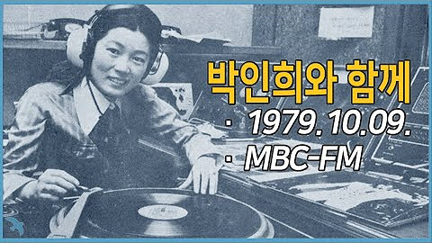 [라디오녹음] 박인희와 함께 1979.10.09. MBC-FM - YouTube