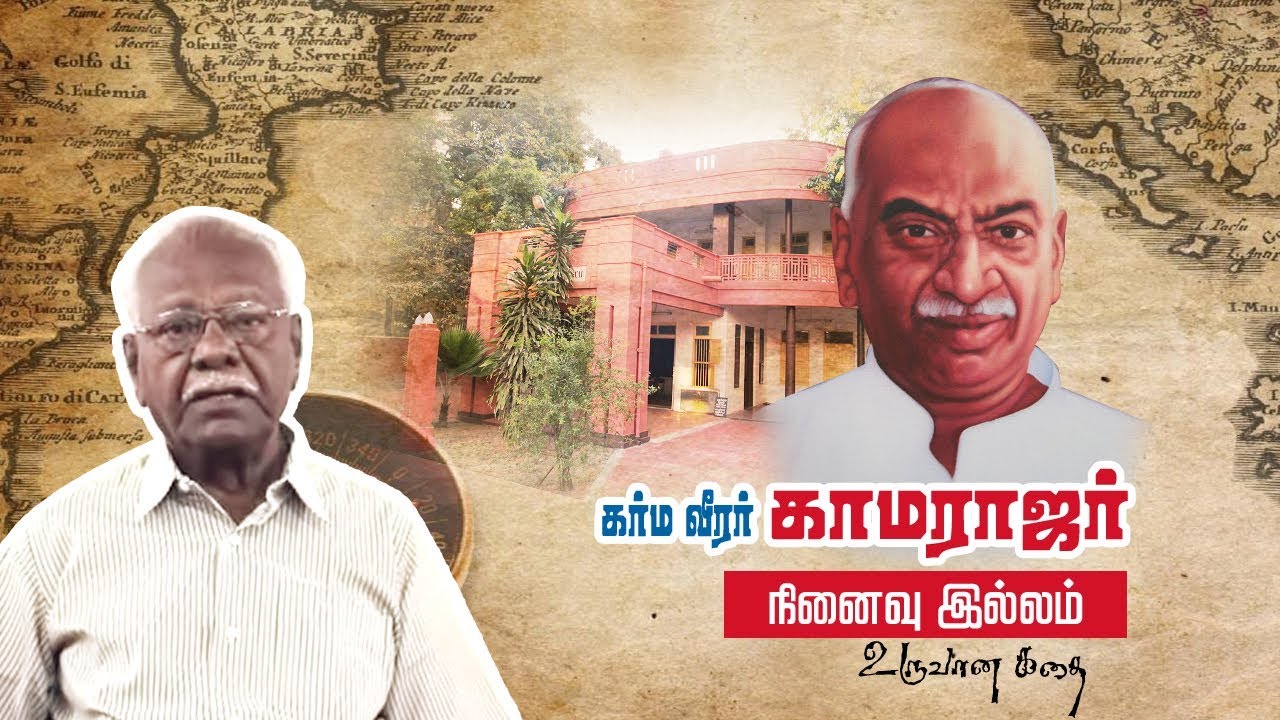 Kamarajar Memorial House History - YouTube