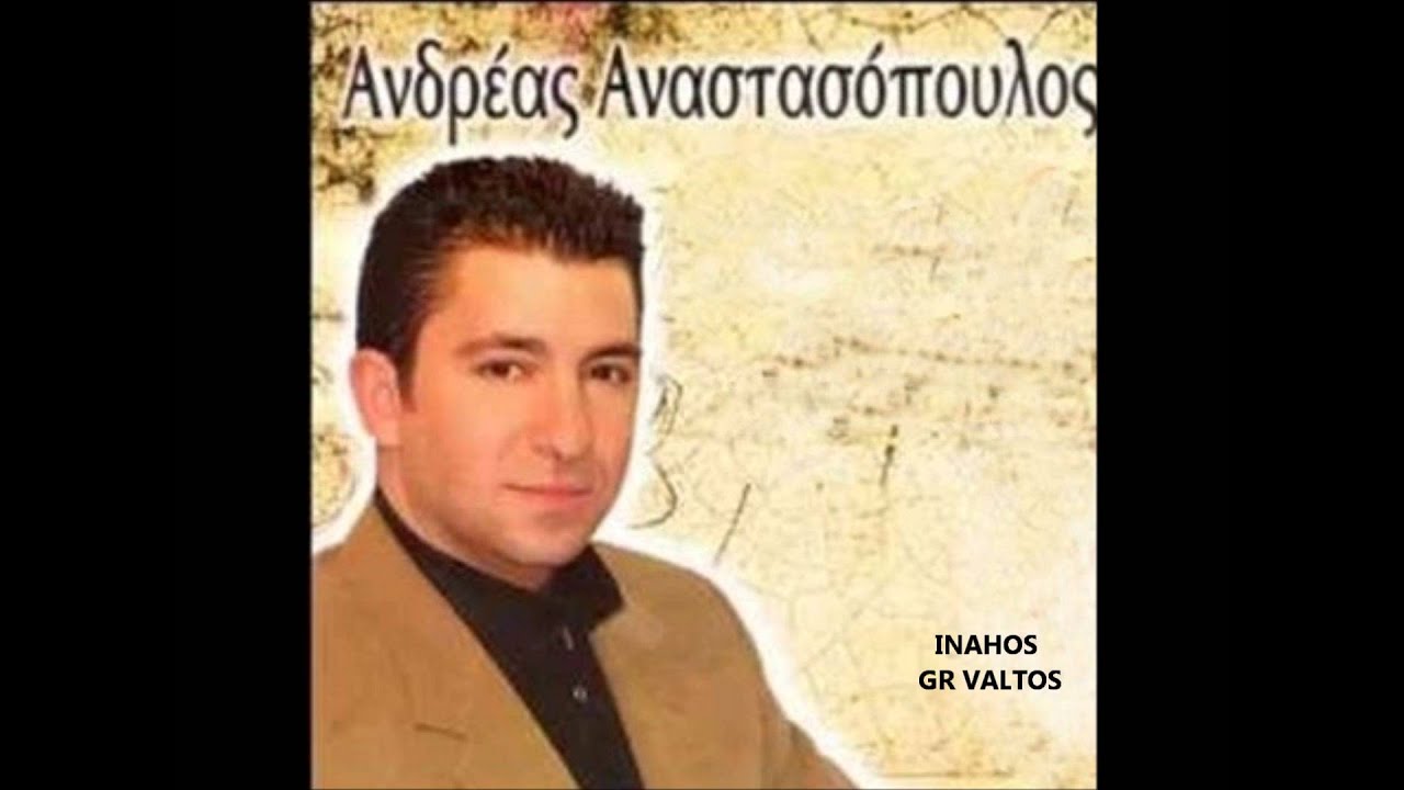 ΑΝΔΡΕΑΣ ΑΝΑΣΤΑΣΟΠΟΥΛΟΣ τωρα που πας στον τοπο μας - YouTube