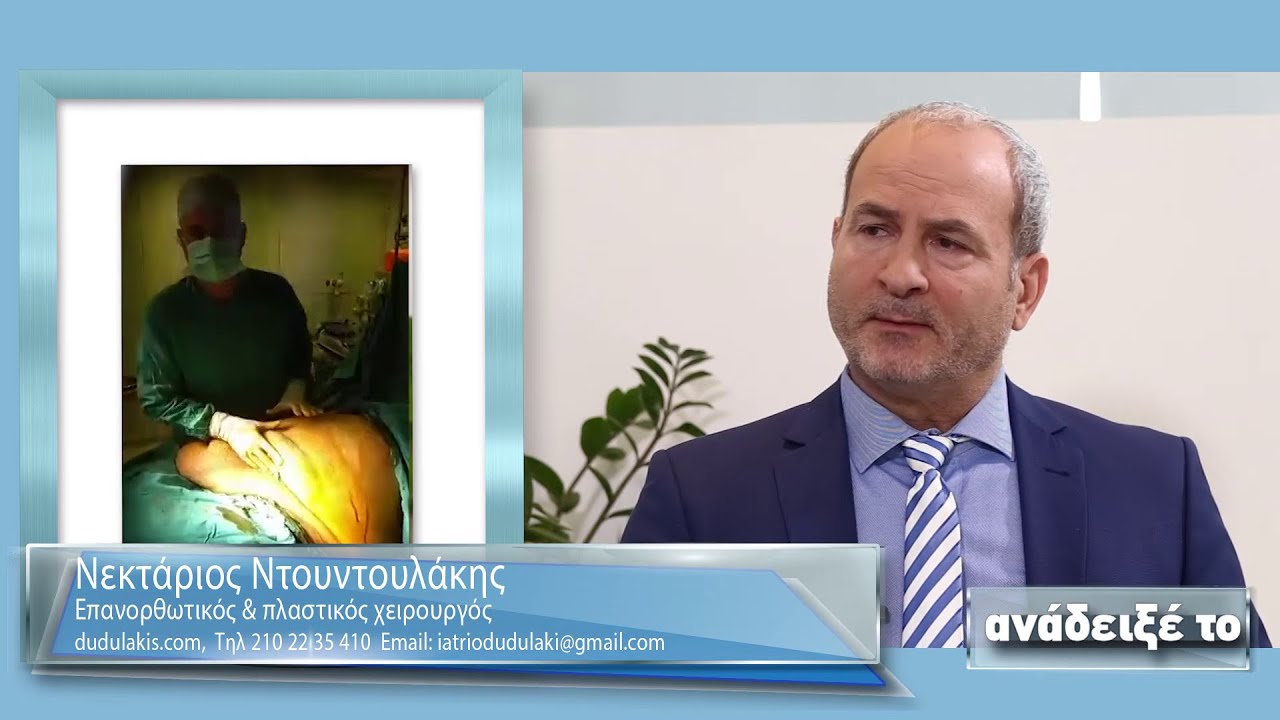 Δρ. Ντουντουλάκης: Παχυσαρκία και Πλαστική Χειρουργική-Συνέντευξη - YouTube