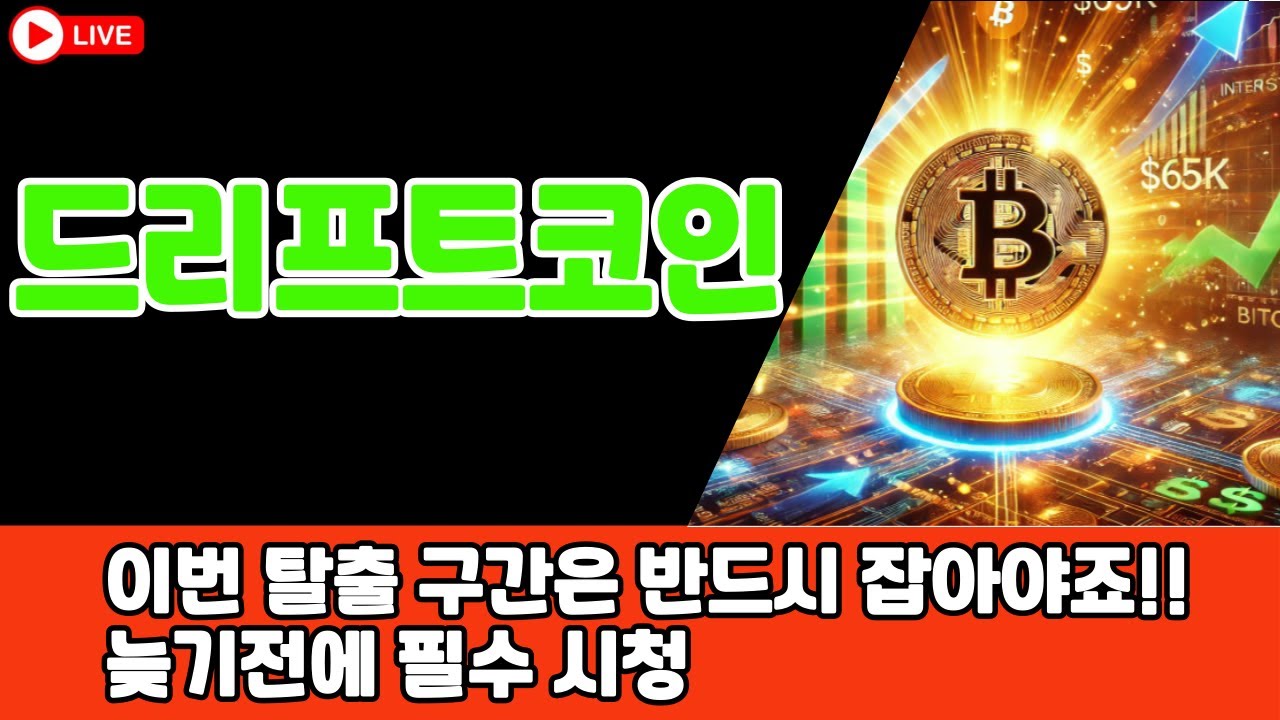 드리프트전망 탈출 구간 잡아드릴게요드리프트코인 드리프트대응 드리프트목표가 드리프트전망 드리프트분석 Youtube