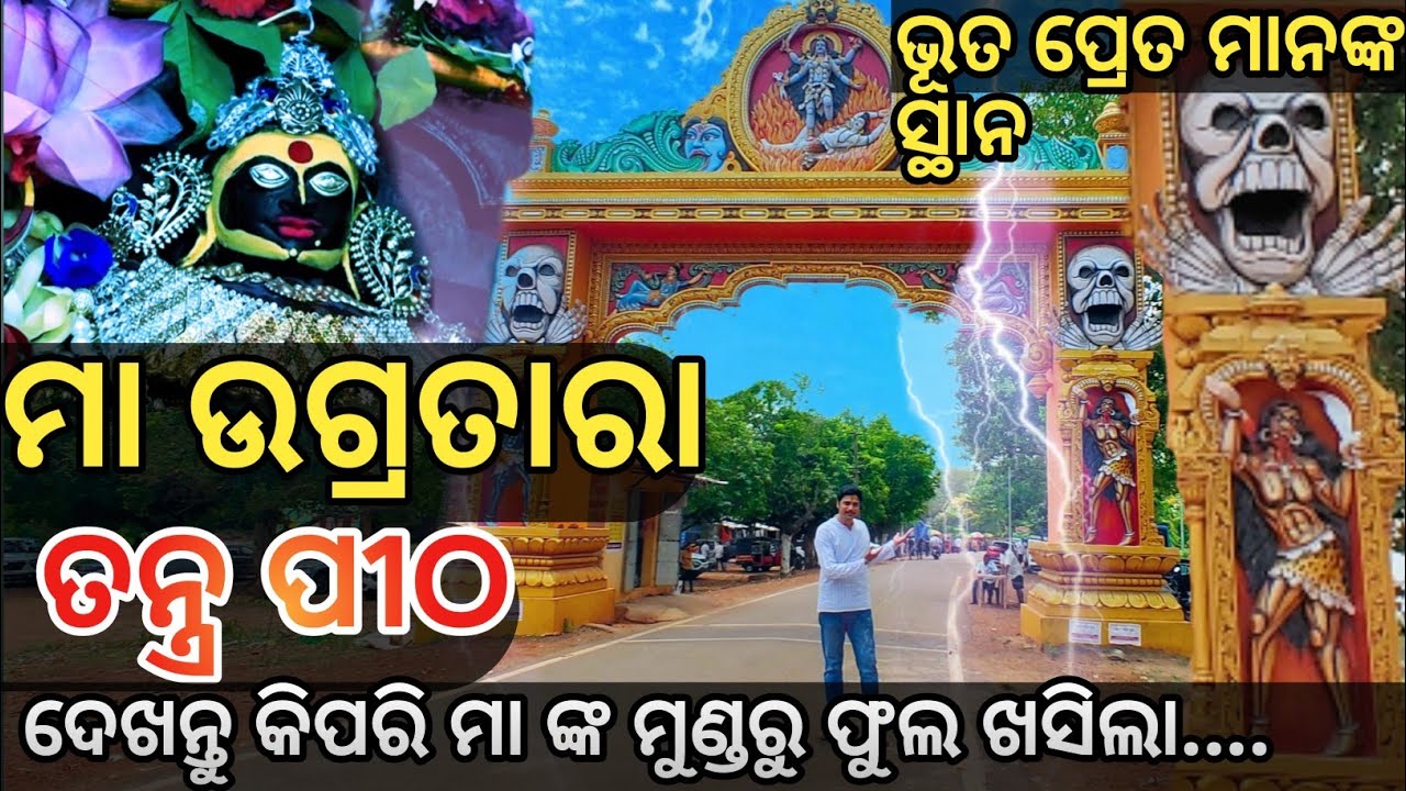 Ugratara | Ugratara Temple | Maa Ugratara Temple | Ugratara Mandir # ...