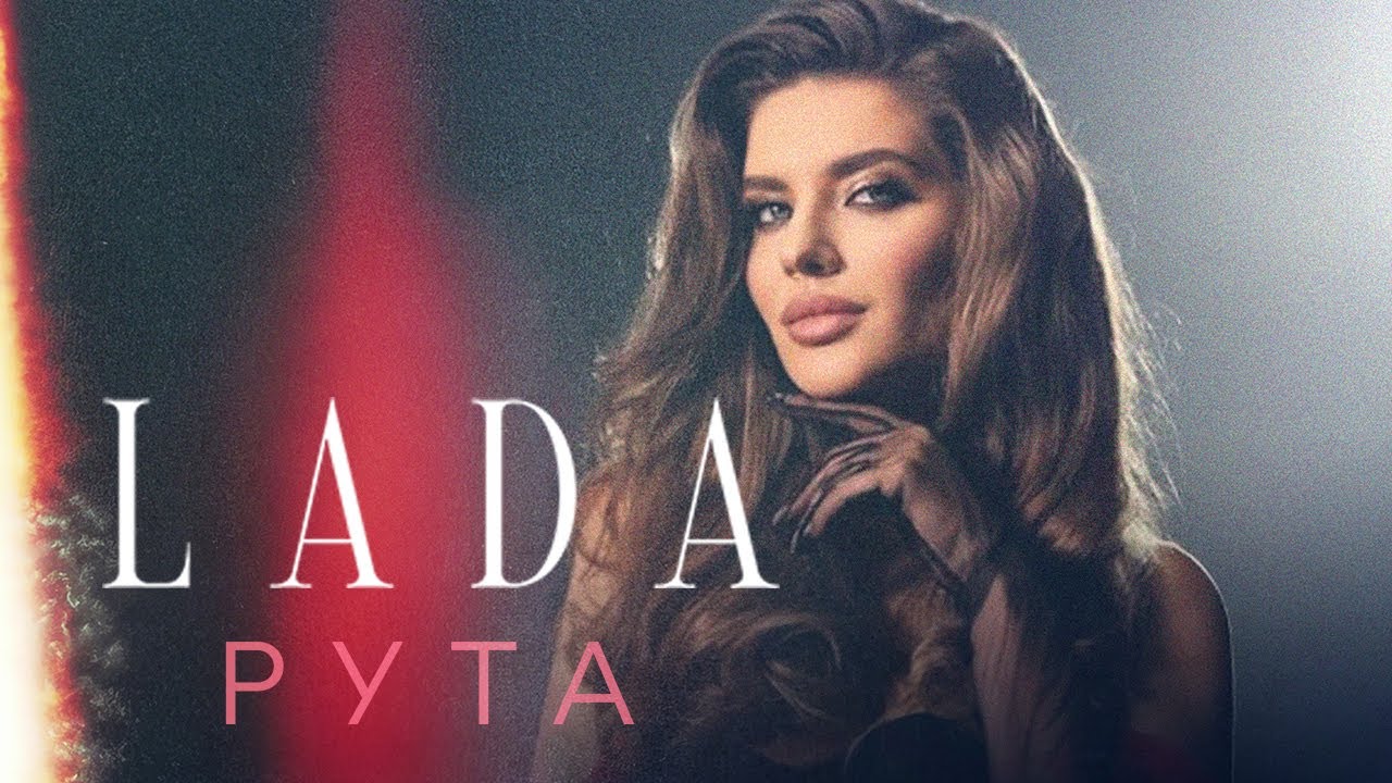 LADA - РУТА (OFFICIAL VIDEO) - YouTube