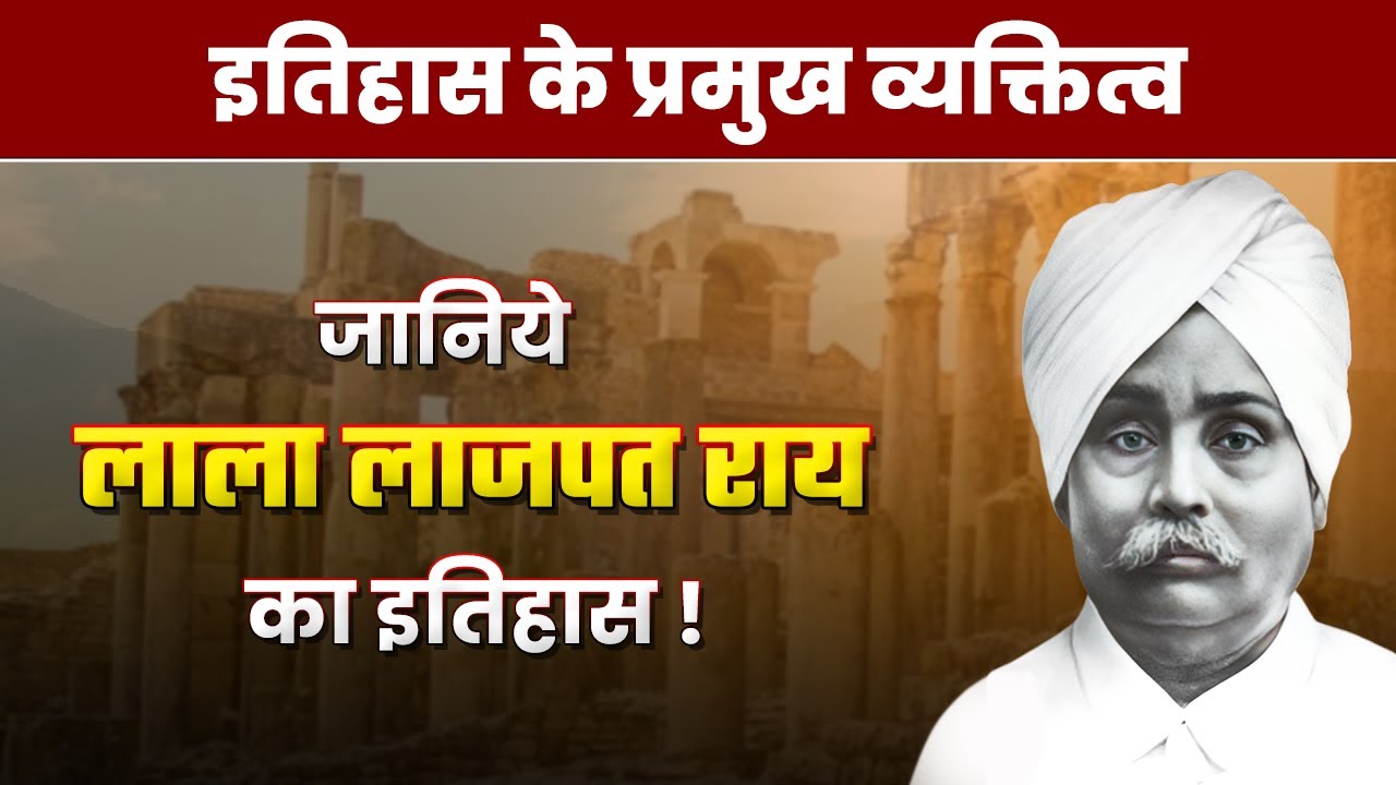 Know the History of Lala Lajpat Rai (जानिये लाला लाजपत राय का इतिहास ...