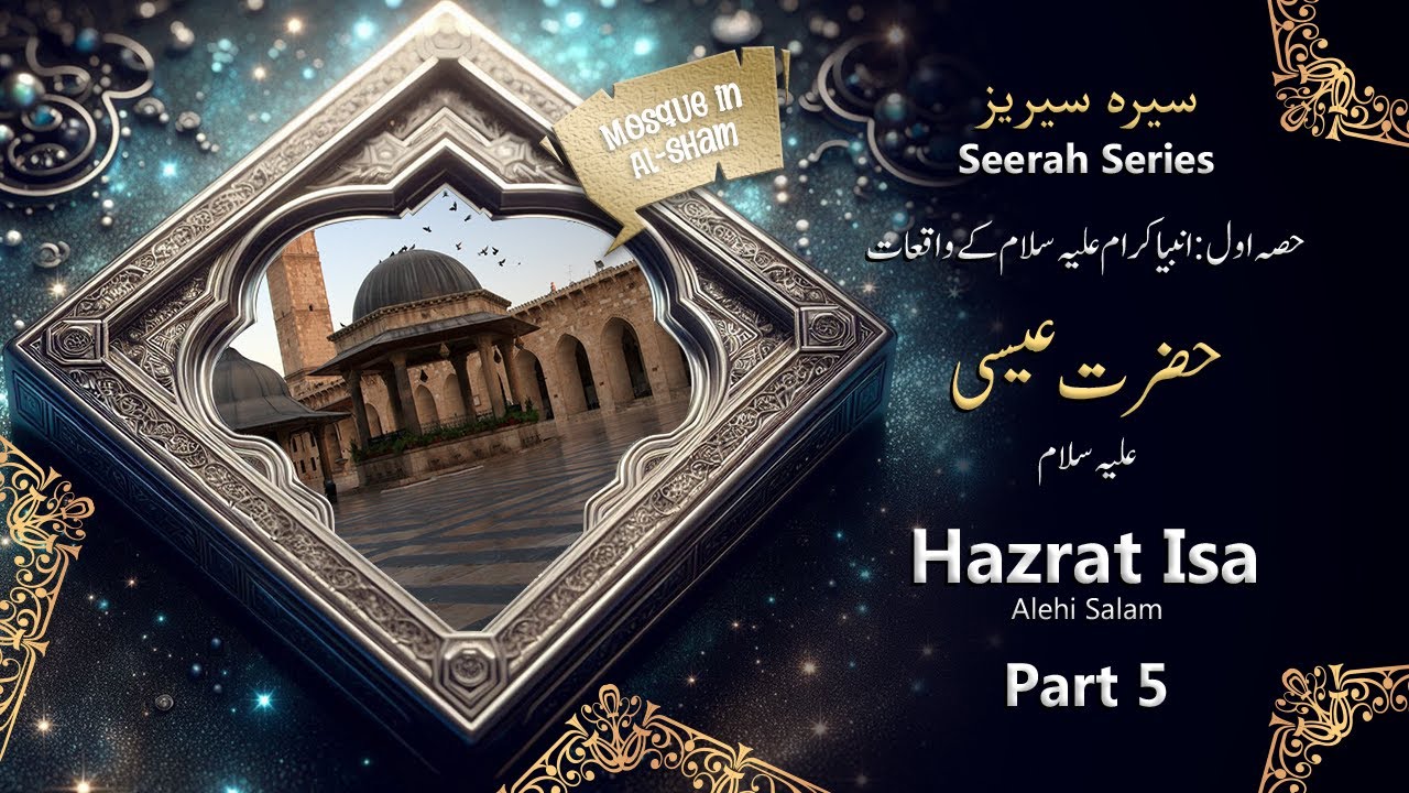 Hazrat Isa As part 5 حضرت عیسٰی علیہ السلام حصہ پنجم - YouTube