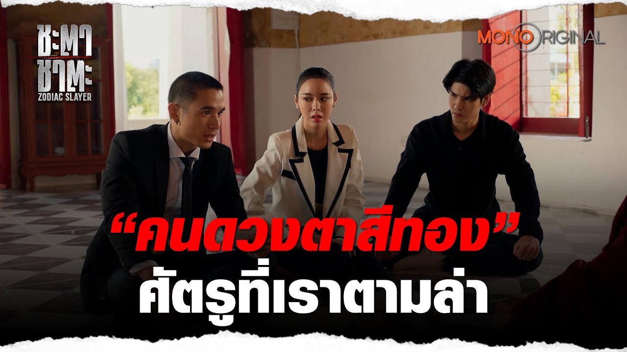คนที่มีดวงตาสีทอง คือศัตรูที่เราตามหา Highlight Ep 5 6 ชะตา ชาตะ Zodiac Slayer Youtube