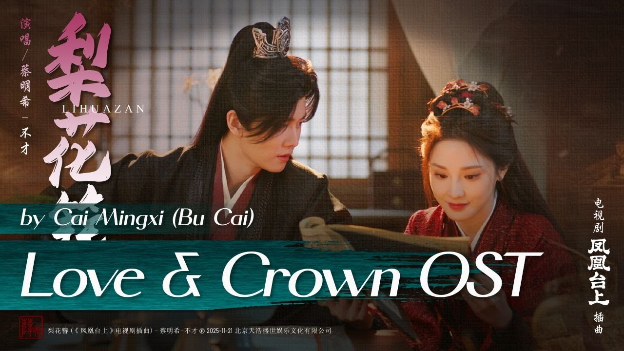 梨花簪 - 蔡明希-不才 | Pear Blossom Hairpin - Cai Mingxi-Bu Cai | #凤凰台上OST Love ...