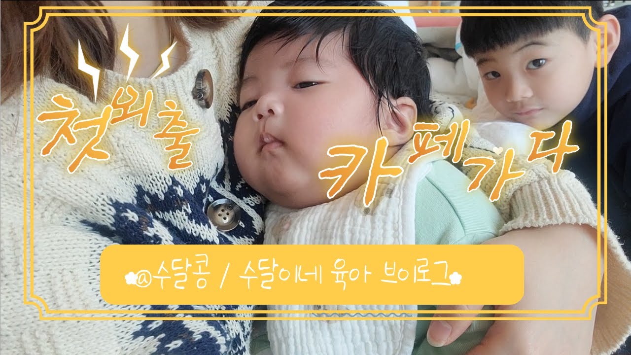 육아 브이로그 성공적인 2개월 아기 첫 외출 Vlog 아기 외출 준비물 아기랑 카페 카페 브이로그 육아템 추천