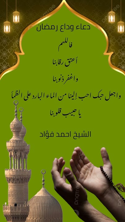 دعاء اخر يوم من رمضان 2024 دعاء اخر يوم في رمضان مكتوب دعاء فجر اخر يوم في رمضان Shorts