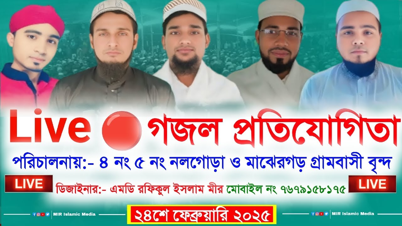 Live:🔴 গজল প্রতিযোগিতা | নলগোড়া মাঝের গড় | 2025 ghazal competition ...