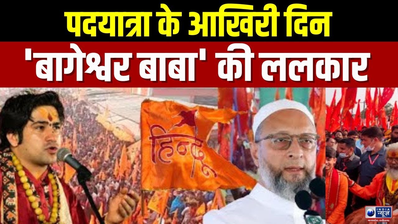 Baba Bageshwar Hindu Jodo Yatra: यात्रा के समापन में Dhirendra Krishna ...