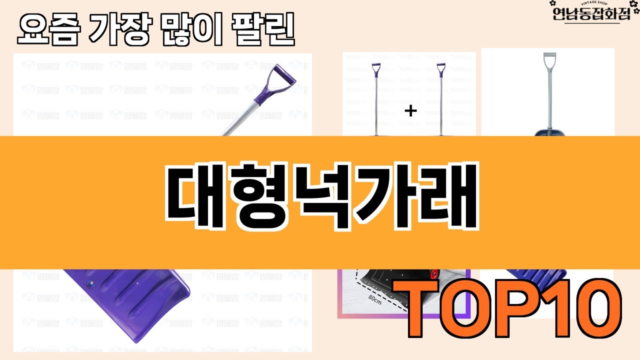 가장 많이 팔린 대형넉가래 추천 Top10 Youtube