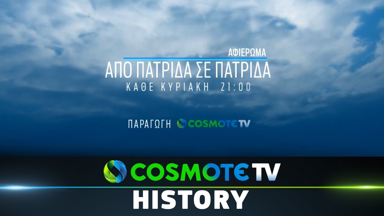 Αφιέρωμα: Από Πατρίδα σε Πατρίδα | COSMOTE HISTORY HD - YouTube