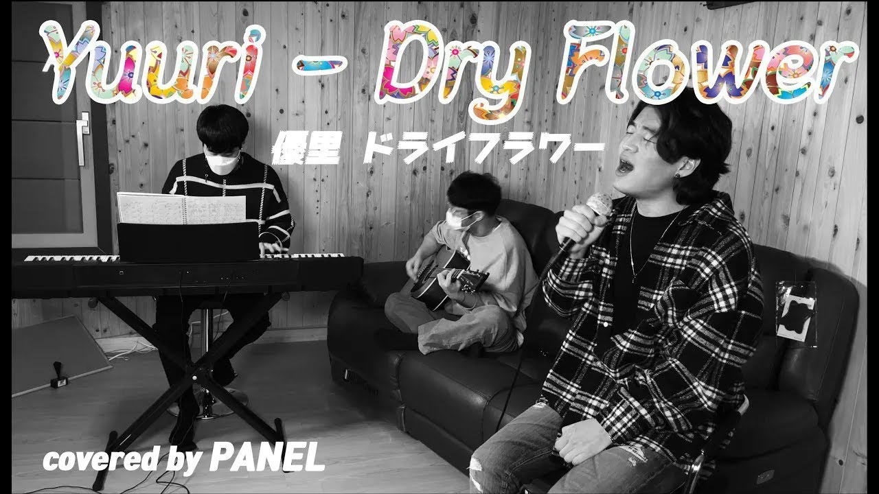 유우리 드라이플라워 Yuuri - Dry Flower [Covered By PANEL] - YouTube