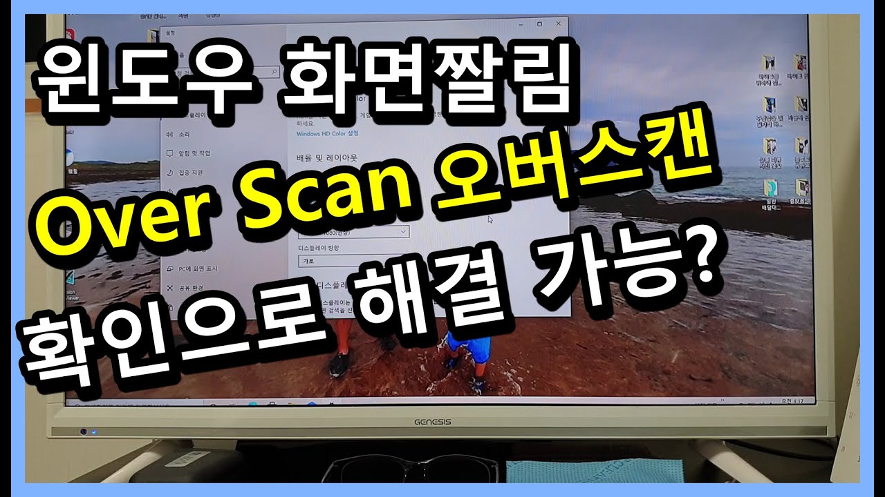 윈도우10 화면 짤림 오버스캔 Over Scan 기능으로 해결하는 방법 - 제네시스 TV 겸 모니터 - YouTube