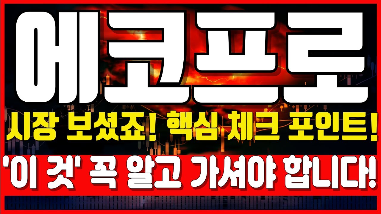 [에코프로 주가전망] 시장 보셨죠! 핵심 체크 포인트! '이 것' 꼭 알고 가셔야 합니다! 필수 시청! - YouTube