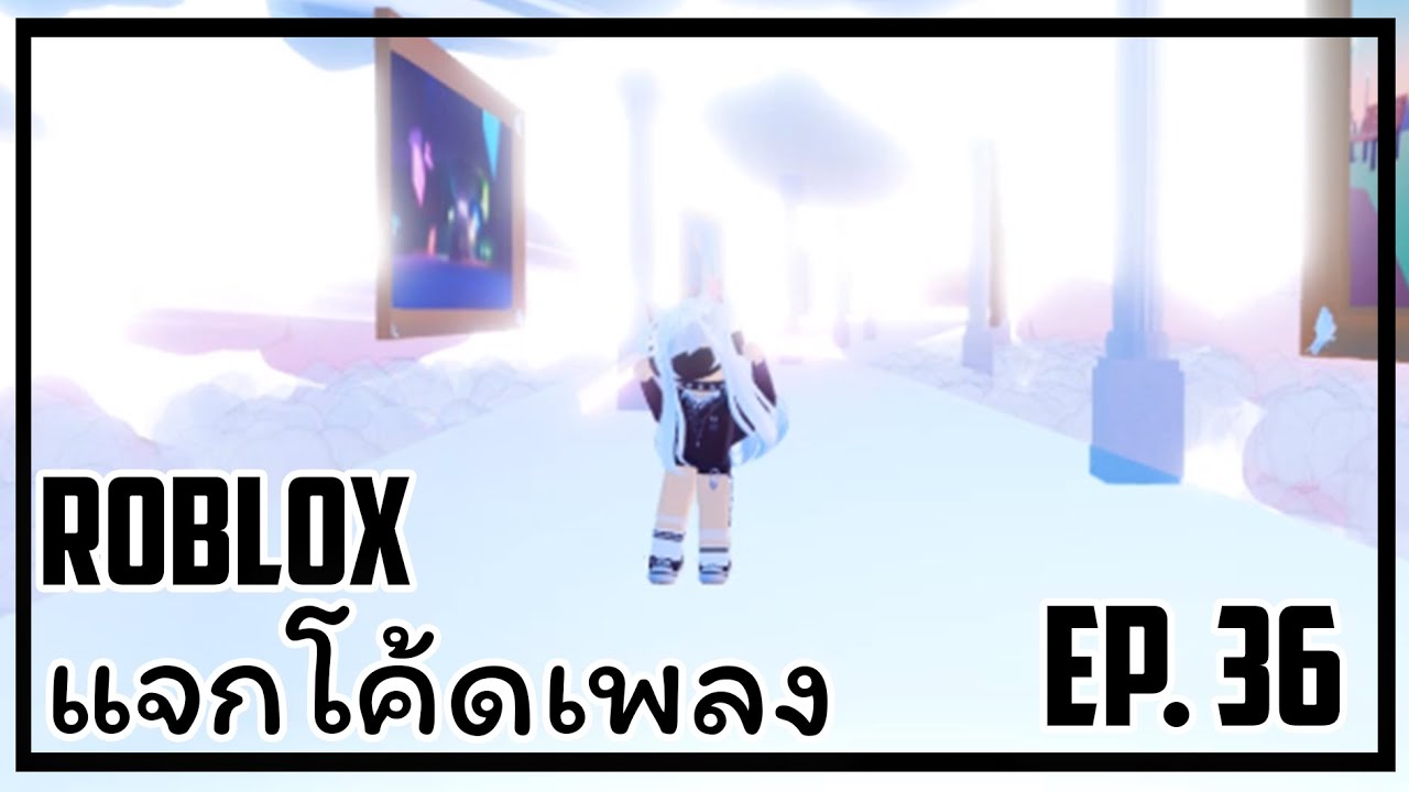 ROBLOX : แจกโค้ดเพลง EP. 36 ( เพลงต่างประเทศ ) - YouTube