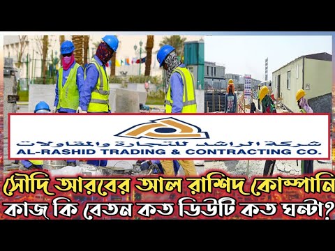 সৌদি আরবের আল-রশিদ কোম্পানি।Saudi Arabia Al Rashid training and ...