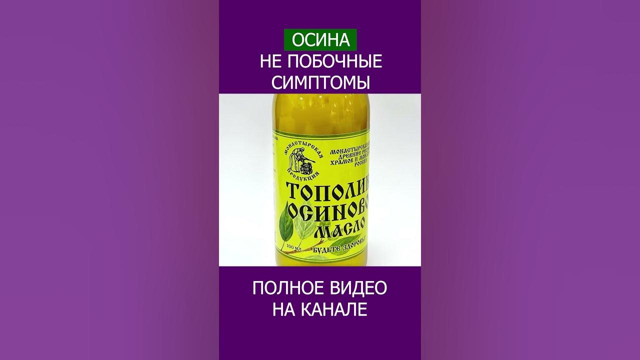 Как НЕ ПОПАСТЬ на ПОДДЕЛКУ? Масло тополино осиновое - оригинальное! # ...