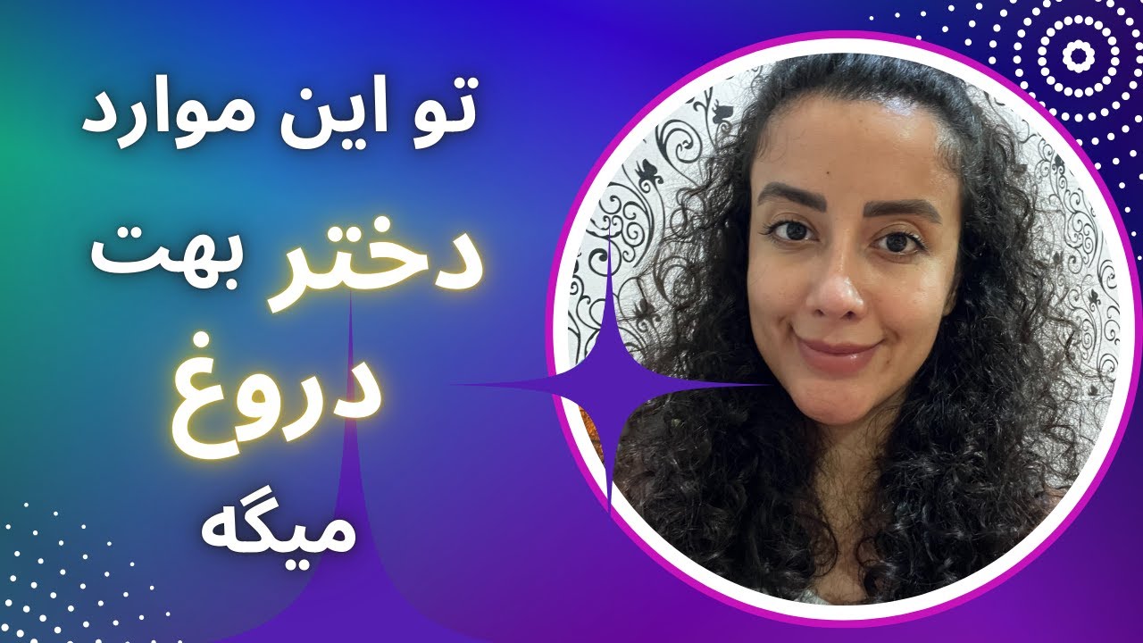 در چه مواردی دختر دروغ میگه؟ دلایل دروغگویی دختر Youtube