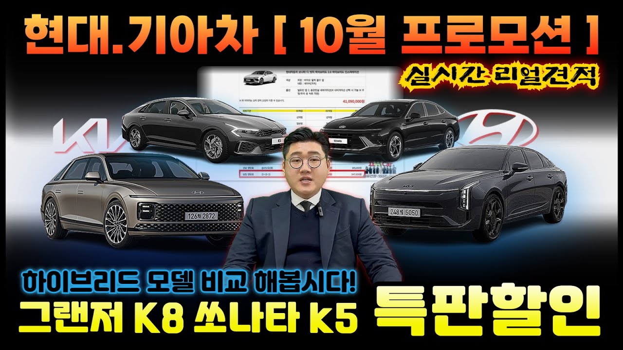 하이브리드 특판할인 👉 그랜저 VS K8 / 쏘나타 VS K5 [ 현대차 기아차 10월 프로모션] #국산차10월할인 - YouTube